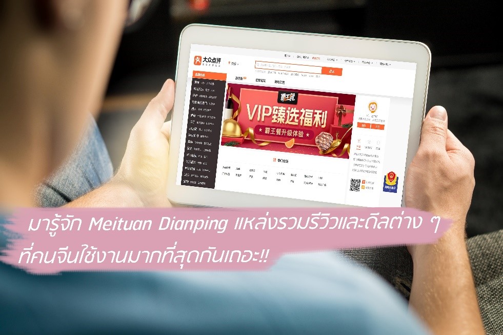 ทำ การตลาด Meituan Dianping แหล่งรวมโปรโมชั่นและรีวิวออนไลน์ที่ฮอต ...