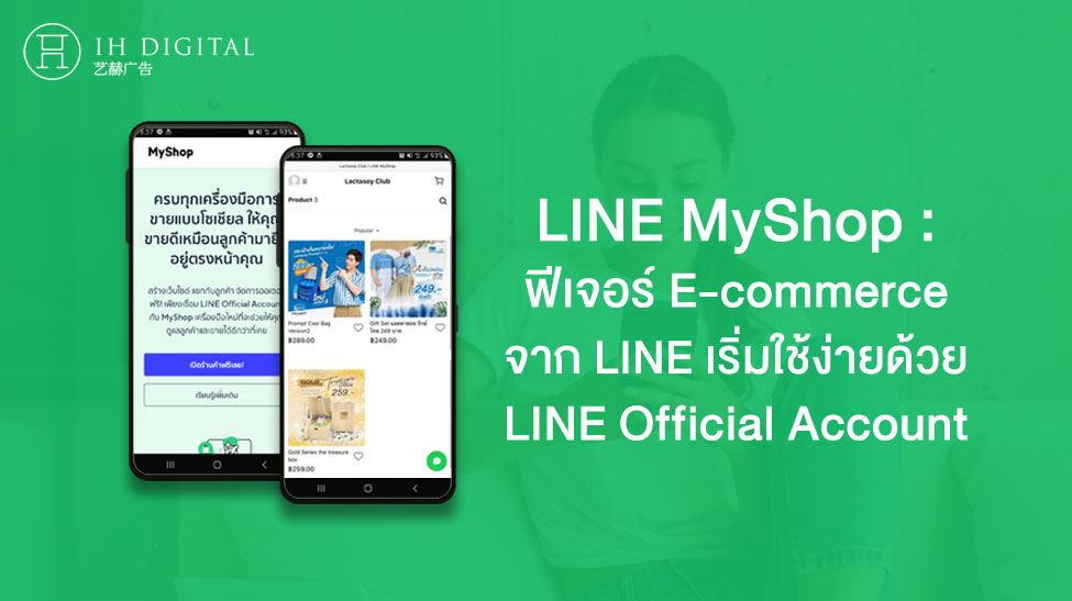 LINE MyShop : ฟีเจอร์ การซื้อขายของออนไลน์ ด้วย LINE OA | IH Digital