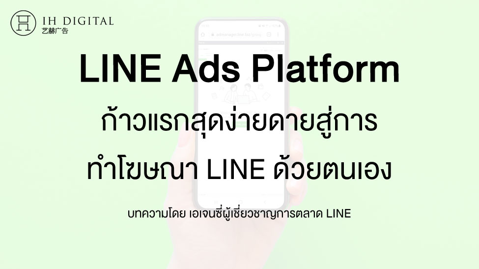 LINE Ads Platform ก้าวแรกสู่การทำโฆษณา LINE ด้วยตนเอง | IH Digital
