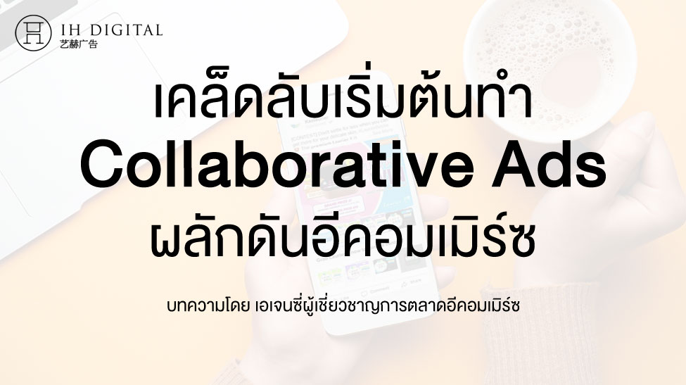 เคล็ดลับเริ่มต้น ทำ Collaborative Ads เพิ่มยอดขายอีคอมเมิร์ซ | IH Digital