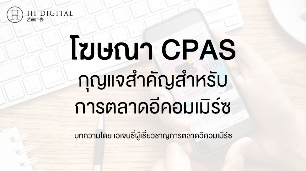 โฆษณา CPAS (Collaborative Ad) กุญแจสำคัญสำหรับ การตลาดอีคอมเมิร์ซ